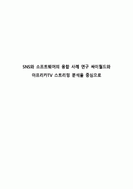 SNS와 소프트웨어의 융합 사례 연구 싸이월드와 아프리카TV 스트리밍 분석을 중심으로-1페이지