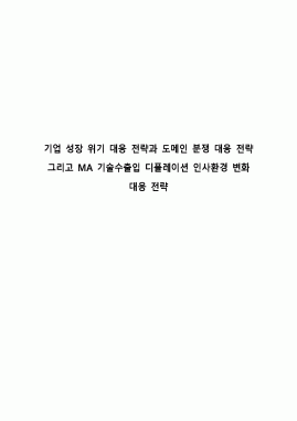 기업 성장 위기 대응 전략과 도메인 분쟁 대응 전략 그리고 MA 기술수출입 디플레이션 인사환경 변화 대응 전략-1페이지