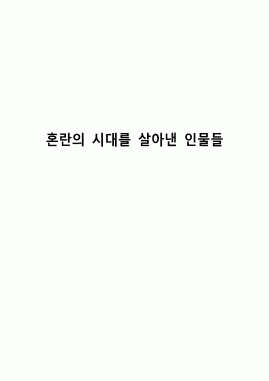 혼란의 시대를 살아낸 인물들-1페이지