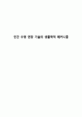 인간 수명 연장 기술의 생물학적 메커니즘-1페이지