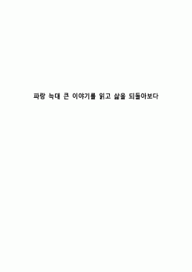 파랑 늑대 큰 이야기를 읽고 삶을 되돌아보다-1페이지