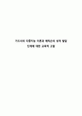 가드너의 다중지능 이론과 에릭슨의 성격 발달 단계에 대한 교육적 고찰-1페이지