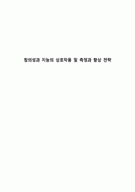 창의성과 지능의 상호작용 및 측정과 향상 전략-1페이지