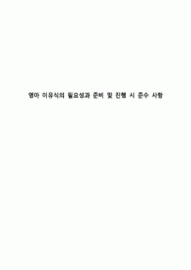 영아 이유식의 필요성과 준비 및 진행 시 준수 사항-1페이지