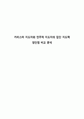 카리스마 지도자와 민주적 지도자의 집단 지도력 장단점 비교 분석-1페이지