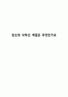 당신의 낙하산 색깔은 무엇인가요-1페이지
