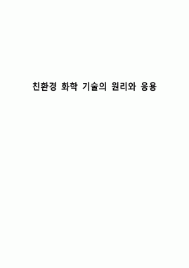 친환경 화학 기술의 원리와 응용-1페이지