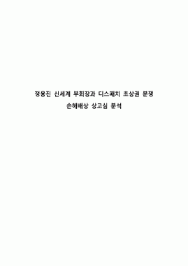 정용진 신세계 부회장과 디스패치 초상권 분쟁 손해배상 상고심 분석-1페이지