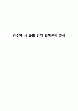 김수영 시 풀의 인지 의미론적 분석-1페이지