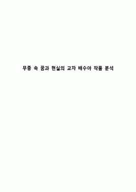 무종 속 꿈과 현실의 교차 배수아 작품 분석-1페이지