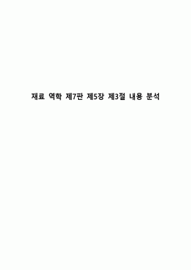 재료 역학 제7판 제5장 제3절 내용 분석-1페이지