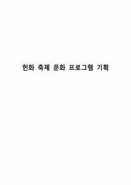 헌화 축제 문화 프로그램 기획-1페이지