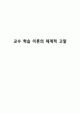 교수 학습 이론의 체계적 고찰-1페이지