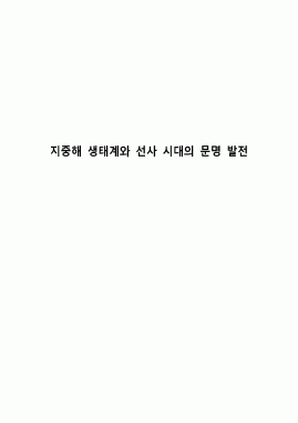 지중해 생태계와 선사 시대의 문명 발전-1페이지