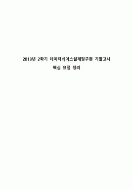 2013년 2학기 데이터베이스설계및구현 기말고사 핵심 요점 정리-1페이지