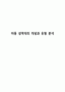 아동 성학대의 개념과 유형 분석-1페이지