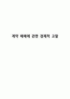 계약 매매에 관한 경제적 고찰-1페이지