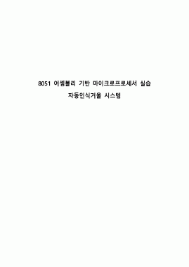 8051 어셈블리 기반 마이크로프로세서 실습 자동인식거울 시스템-1페이지