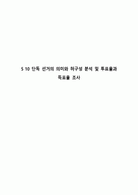5 10 단독 선거의 의미와 허구성 분석 및 투표율과 득표율 조사-1페이지
