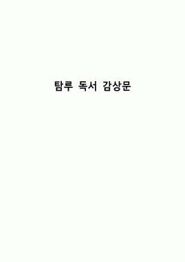 탐루 독서 감상문-1페이지