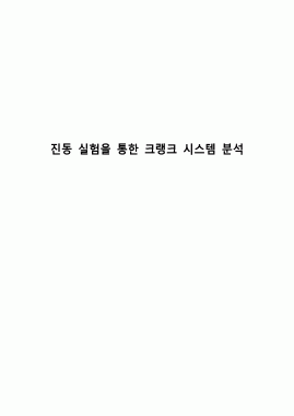진동 실험을 통한 크랭크 시스템 분석-1페이지
