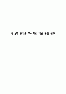 제 2족 양이온 주석족의 개별 반응 연구-1페이지