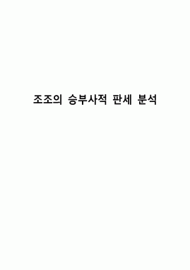 조조의 승부사적 판세 분석-1페이지