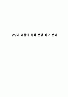 삼성과 애플의 특허 분쟁 비교 분석-1페이지