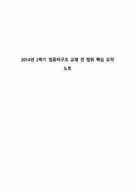 2014년 2학기 컴퓨터구조 교재 전 범위 핵심 요약 노트-1페이지