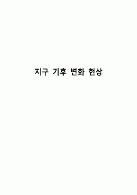 지구 기후 변화 현상-1페이지