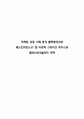 마케팅 성공 사례 분석 블랙엔데크와 베스킨라빈스31 및 아웃백 스테이크 하우스와 헤세드테크놀러지 전략-1페이지