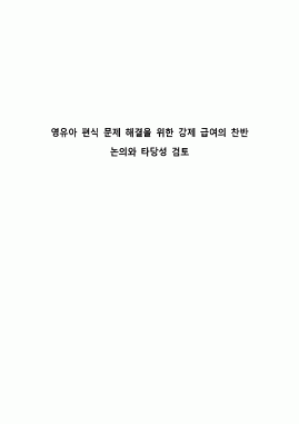 영유아 편식 문제 해결을 위한 강제 급여의 찬반 논의와 타당성 검토-1페이지