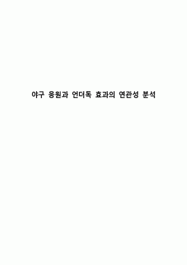 야구 응원과 언더독 효과의 연관성 분석-1페이지