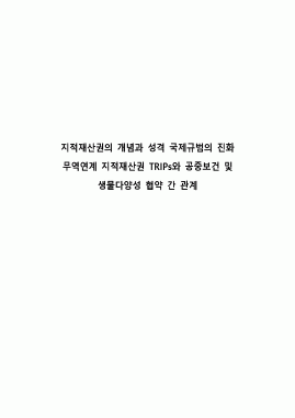 지적재산권의 개념과 성격 국제규범의 진화 무역연계 지적재산권 TRIPs와 공중보건 및 생물다양성 협약 간 관계-1페이지