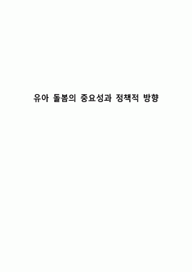 유아 돌봄의 중요성과 정책적 방향-1페이지