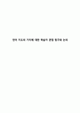 언어 지도의 가치에 대한 학습자 관점 탐구와 논의-1페이지