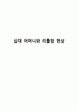 십대 어머니와 리틀맘 현상-1페이지