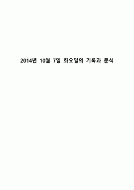 2014년 10월 7일 화요일의 기록과 분석-1페이지