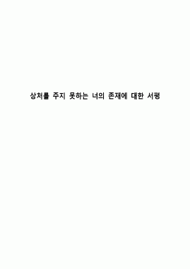 상처를 주지 못하는 너의 존재에 대한 서평-1페이지
