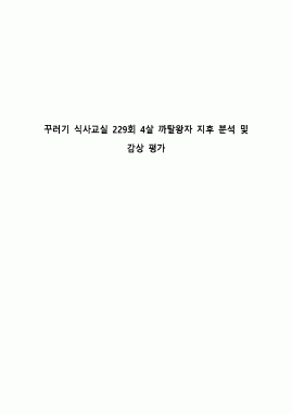 꾸러기 식사교실 229회 4살 까탈왕자 지후 분석 및 감상 평가-1페이지