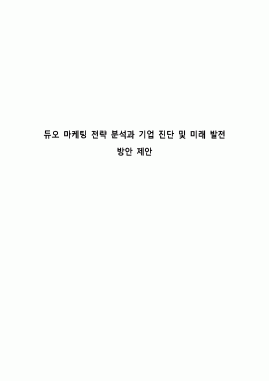 듀오 마케팅 전략 분석과 기업 진단 및 미래 발전 방안 제안-1페이지