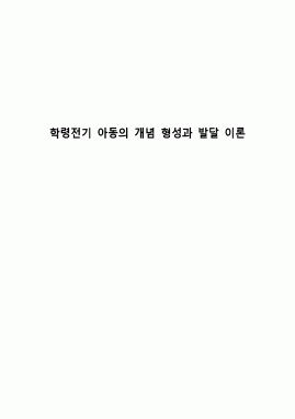 학령전기 아동의 개념 형성과 발달 이론-1페이지