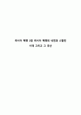 러시아 혁명 3장 러시아 혁명의 내전과 스탈린 시대 그리고 그 유산-1페이지