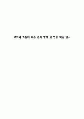 고의와 과실에 따른 손해 발생 및 입증 책임 연구-1페이지