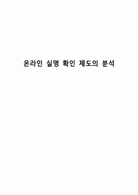 온라인 실명 확인 제도의 분석-1페이지