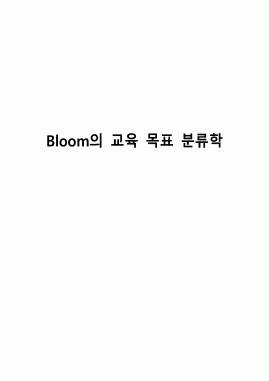 Bloom의 교육 목표 분류학-1페이지