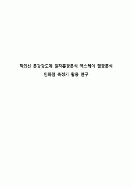 적외선 분광광도계 원자흡광분석 엑스레이 형광분석 인화점 측정기 활용 연구-1페이지