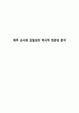 제주 교사와 김일성의 역사적 연관성 분석-1페이지