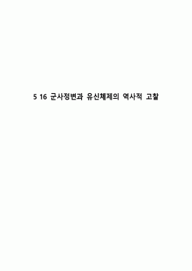 5 16 군사정변과 유신체제의 역사적 고찰-1페이지