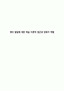영아 발달에 대한 학습 이론적 접근과 양육자 역할-1페이지